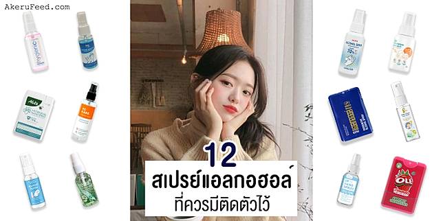 12 สเปรย์แอลกอฮอล์ทำความสะอาดมือที่ควรพกติดตัว หลังปลดล็อก! | Akeru Feed | LINE TODAY
