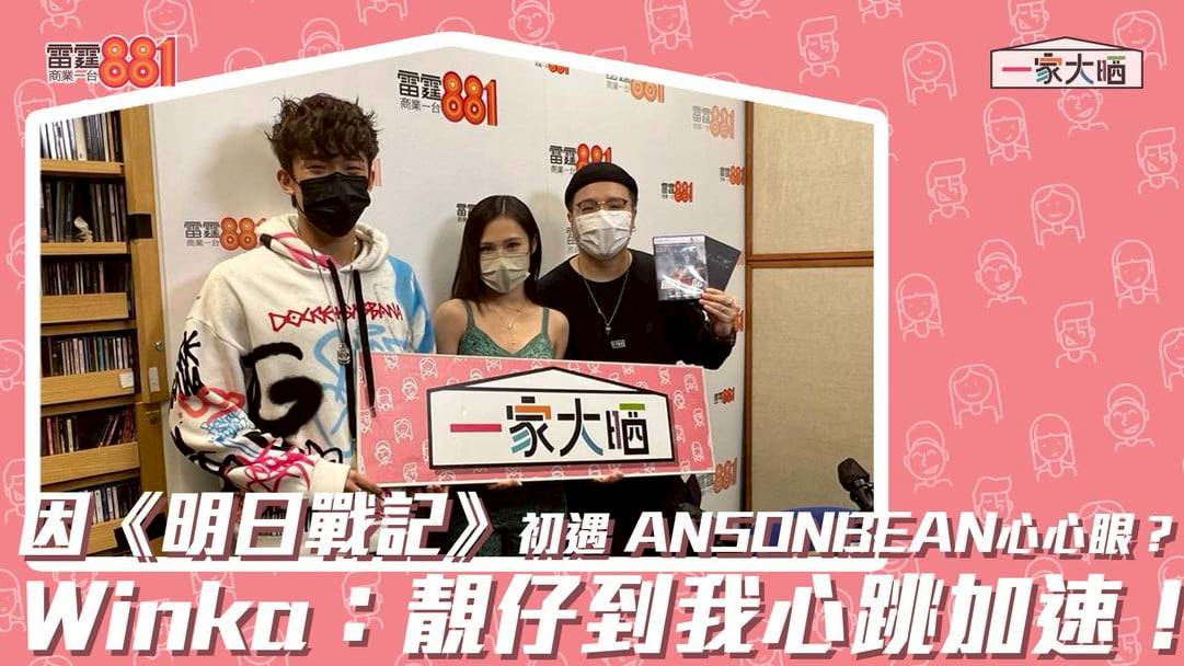 因《明日戰記》初遇 ANSONBEAN心心眼？ Winka：靚仔到我心跳加速！ | 商業電台 881903.com | LINE TODAY