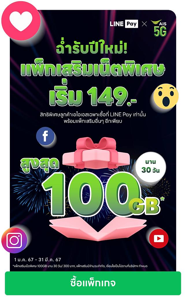 ฉ่ำรับปีใหม่! 100 GB และแพ็กเสริมเน็ตพิเศษ เริ่มเพียง 149.-* เฉพาะลูกค้าที่ซื้อผ่าน LINE Pay ...