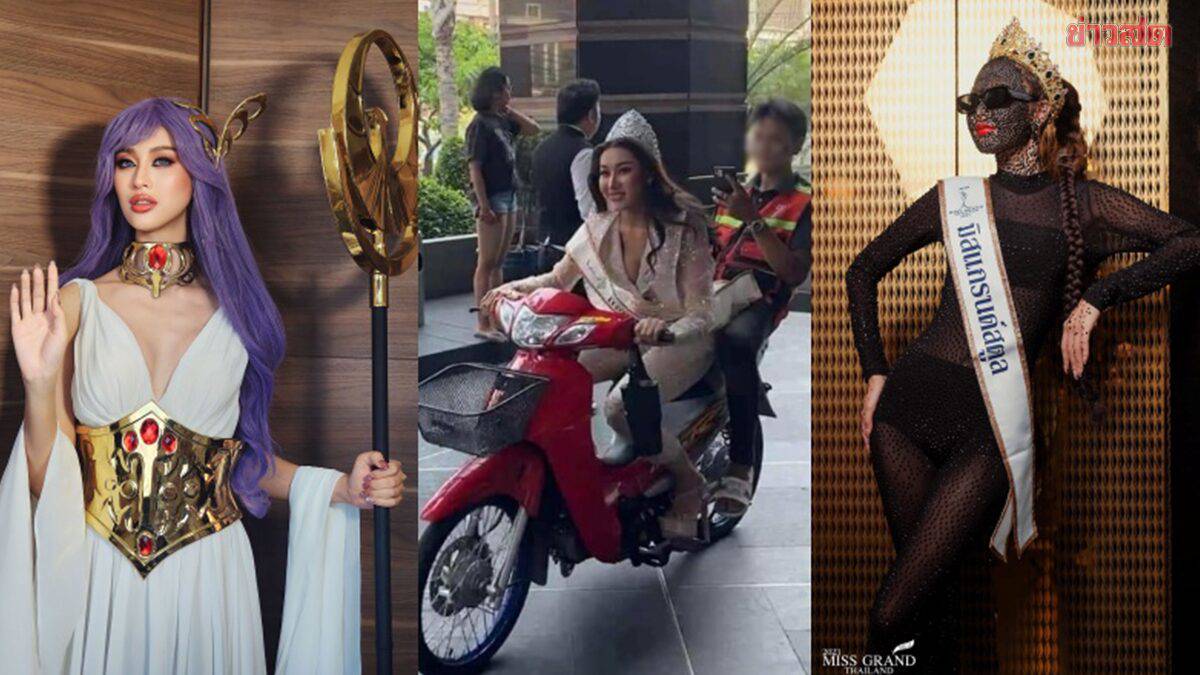 ไม่แผ่วสักคน! รวมตัวตึงมิสแกรนด์ไทยแลนด์ 2023 เปิดลุกส์เข้ากองวันแรก | Khaosod | LINE TODAY