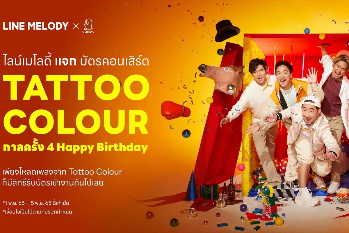 ข้อกำหนดและเงื่อนไขการร่วมสนุกกิจกรรม “LINE MELODY X กาลครั้ง 4 Tattoo Colour Happy Birthday ...