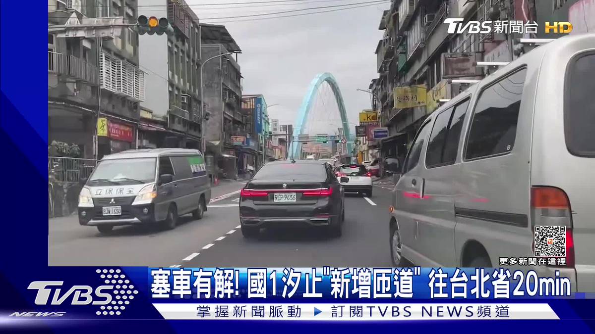 塞車有解！國1汐止「新增匝道」 往台北省20min | TVBS 新聞影音 | LINE TODAY