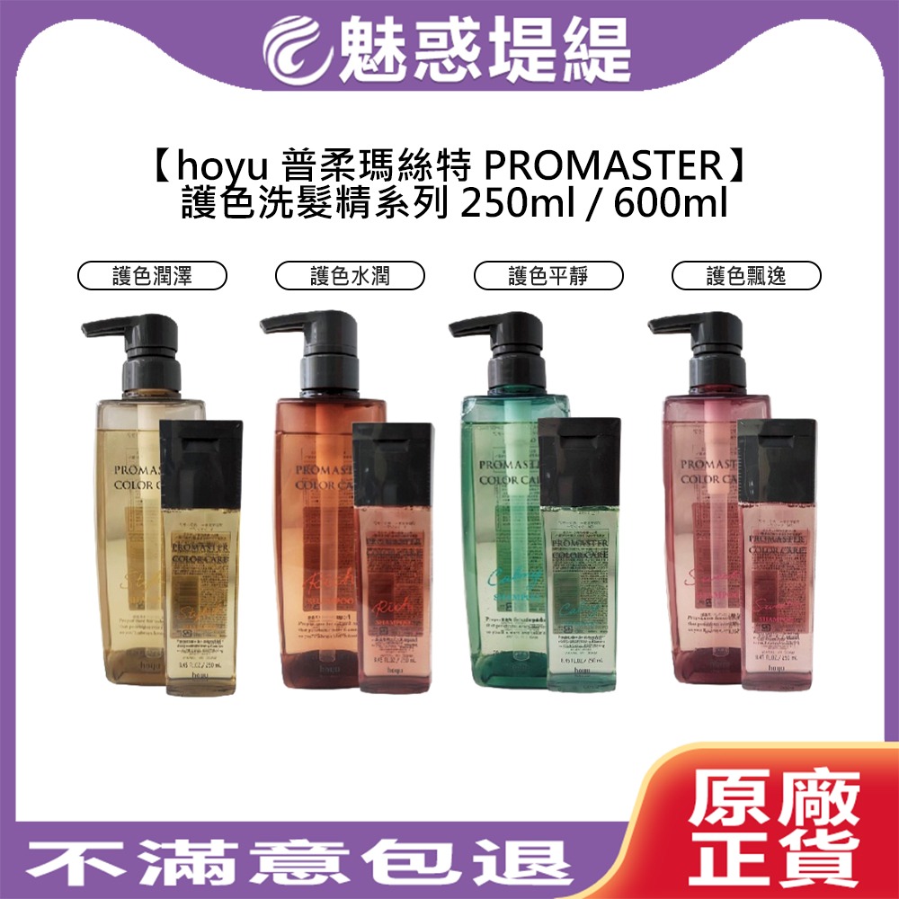 hoyu 普柔瑪絲特 PROMASTER 洗髮精 護色 潤澤 水潤 平靜 飄逸 250ml 600ml | LINE購物商城