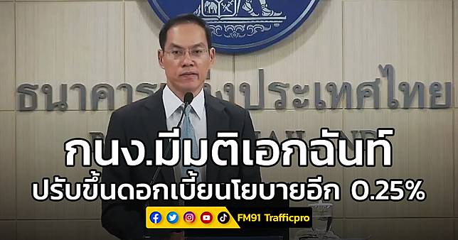 กนง มีมติเอกฉันท์ ปรับขึ้นดอกเบี้ยนโยบายอีก 0 25 สู่ระดับ 2 25 ต่อปี