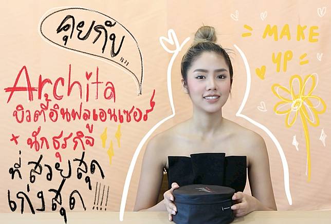 คุยกับบิวตี้อินฟลูเอนเซอร์ และนักธุรกิจไฟแรง Archita