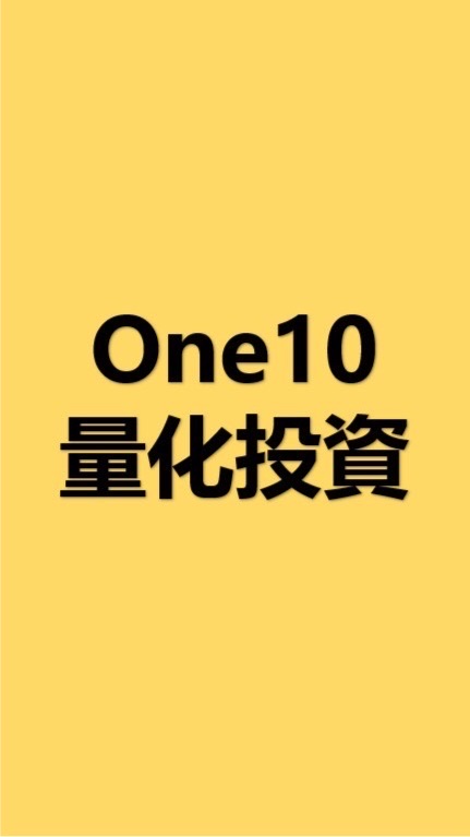 One10量化投資