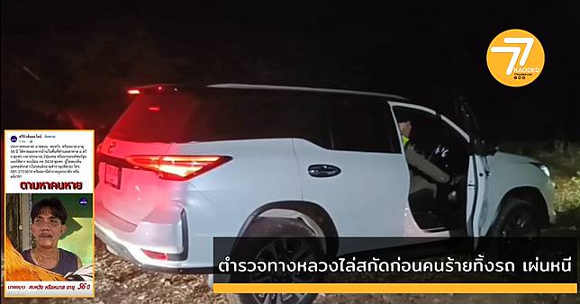 รถหายที่ชุมพร โผล่ริมโขงนครพนม ตำรวจทางหลวงไล่สกัด | 77kaoded | LINE TODAY