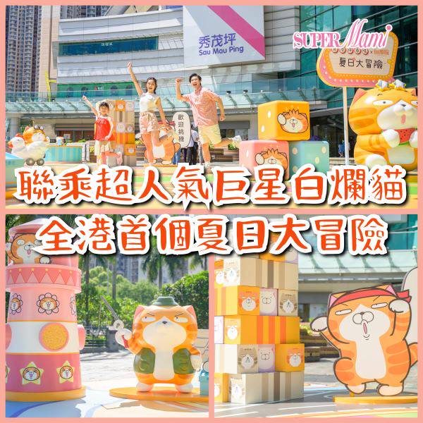 【聯乘活動】人氣巨星白爛貓夏日大冒險 | Supermami | LINE TODAY