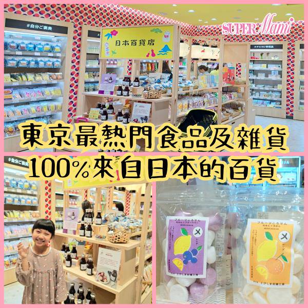 【100%來自日本】東京最熱門食品雜貨 | Supermami | LINE TODAY
