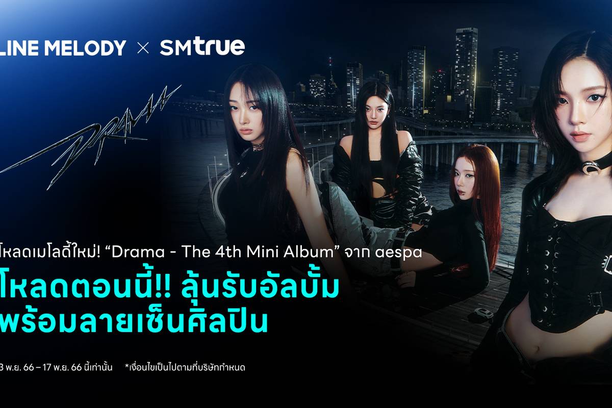 ข้อกำหนดและเงื่อนไขการร่วมสนุกกิจกรรมลุ้นรับของรางวัลสุดพิเศษจาก LINE MELODY x aespa “Drama ...