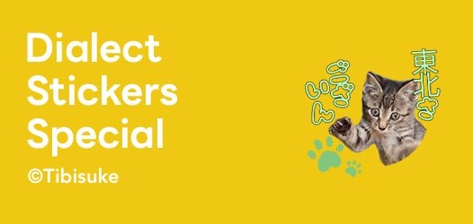 Prefectural Dialect Stickers Special: Tohoku Area Collection | LINE STORE