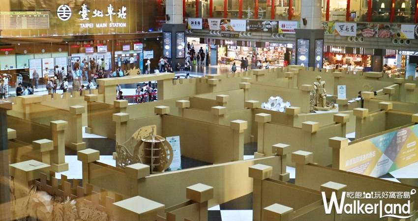 北車人手刀挑戰「紙箱迷宮」！期間限定「紙箱戰記 叢林迷宮」快閃台北車站，7大打卡點讓人立馬朝聖。 | WalkerLand 窩客島 | LINE TODAY