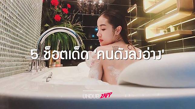 กล้าโชว์ก็กล้าดู 5 ช็อตเด็ด! ดาราสาวแช่อ่าง งานดีเซ็กซี่มาก!! | UndubZapp | LINE TODAY
