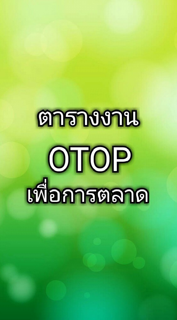 ตารางจัดงาน OTOPไทยเพื่อสังคม