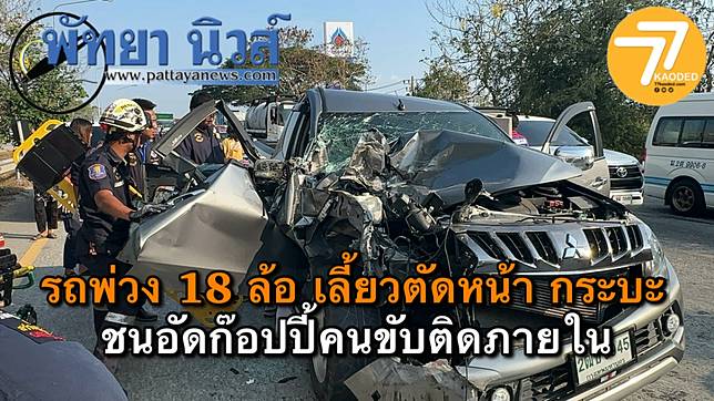 รถพ่วง 18 ล้อ เลี้ยวตัดหน้า กระบะชนอัดก๊อปปี้คนขับติดภายใน 77kaoded