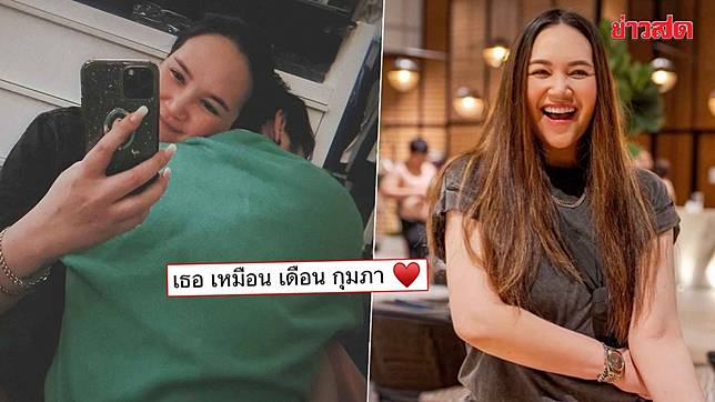 แซวสนั่น! ทาทา ยัง เปิดตัวแฟนใหม่? โพสต์ภาพกอดหนุ่มปริศนา แคปชั่นหวานเจี๊ยบ | Khaosod | LINE TODAY