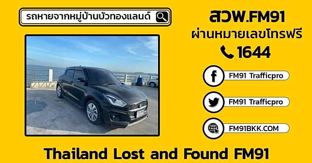 ฝากสังเกต รถเก๋งซูซูกิ สวิฟท์ สีดำ ทะเบียน 2ขฐ-2987 กทม. จุดสังเกตไม่มีแผ่นป้ายทะเบียนด้านหลัง ...