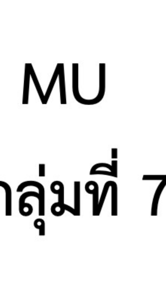 สมาชิก MU Safe School (กลุ่ม7)ใหม่