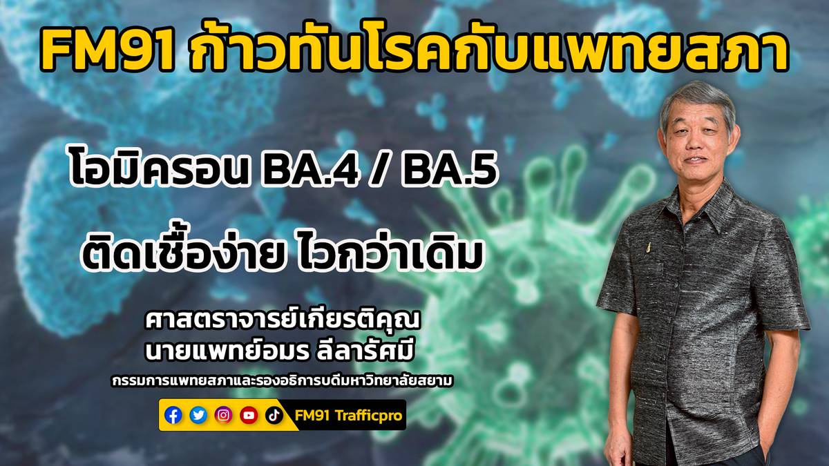 โอมิครอนBA.4 BA.5สายพันธุ์ที่ต้องจับตาติดเชื้อง่ายไวกว่าเดิม : FM91 ก้าวทันโรคกับแพทยสภา : 20 ...