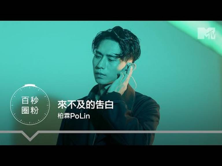 【百秒圈粉】柏霖PoLin〈來不及的告白〉Live Clip | MTV 娛樂台 | LINE TODAY