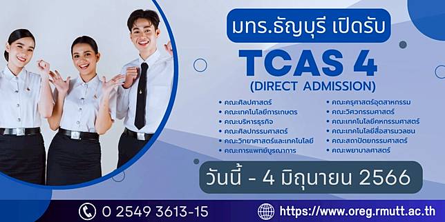 มทร.ธัญบุรี เปิดรับสมัคร TCAS4 (Direct Admission) ปริญญาตรี ปีการศึกษา 2566 ถึง 4 มิ.ย.นี้ ...