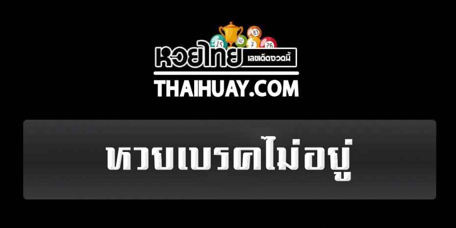หวยเบรคไม่อยู่ 1/10/65 | Thaihuay | LINE TODAY