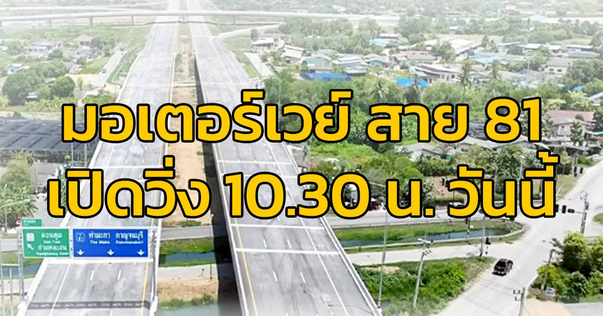 M81 เปิดให้ใช้ช่วงเทศกาลปีใหม่ เริ่มวันนี้ 27 ธ.ค.66 เวลา 10.30 น. | สวพ.FM91 | LINE TODAY
