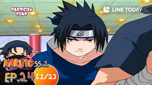 NARUTO EP.24 1/2 | NARUTO นารูโตะ นินจาจอมคาถา | LINE TODAY