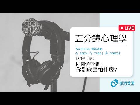 【五分鐘心理學 LIVE】｜ 同你傾恐懼：你到底害怕什麼？｜主持：Peter & Ed@樹洞香港 | 樹洞香港 TreeholeHK ...
