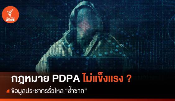 ข้อมูลประชาชนรั่วไหลซ้ำซาก กม.PDPA ไม่แข็งแรง? | Thai PBS | LINE TODAY