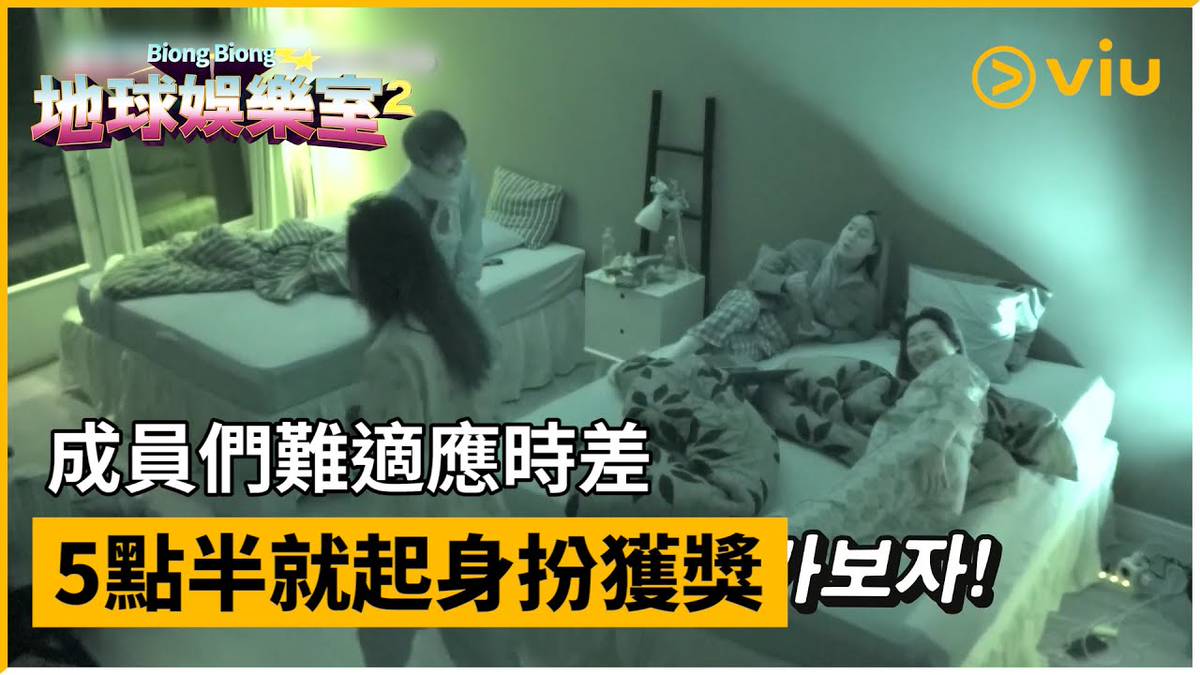 《Biong Biong地球娛樂室 第二季》第3集│成員們難適應時差 5點半就起身扮獲獎│Viu韓綜線上看 | Viu Hong Kong ...