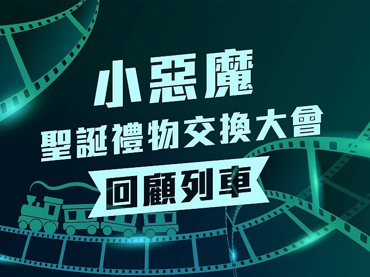 2018 小惡魔聖誕禮物交換大會 回顧列車出發！ | Mobile01 | LINE TODAY