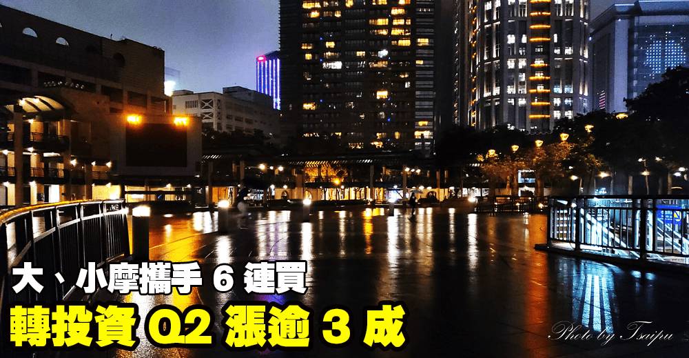 轉投資 Q2 漲逾 3 成，大、小摩攜手 6 連買 | CMoney | LINE TODAY