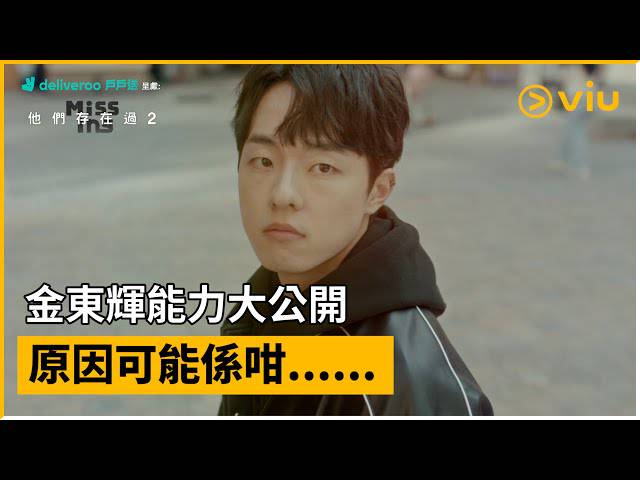《Deliveroo 戶戶送呈獻：Missing：他們存在過2》第9集│金東輝能力大公開 原因可能係咁......│Viu韓劇線上看 | Viu Hong Kong | LINE TODAY