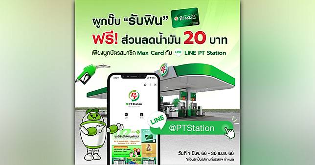 ห้ามพลาด! PT มาแจกส่วนลดน้ำมัน 20 บาท ทำตามง่ายๆ แค่ผูกบัตร Max Card ใน ...