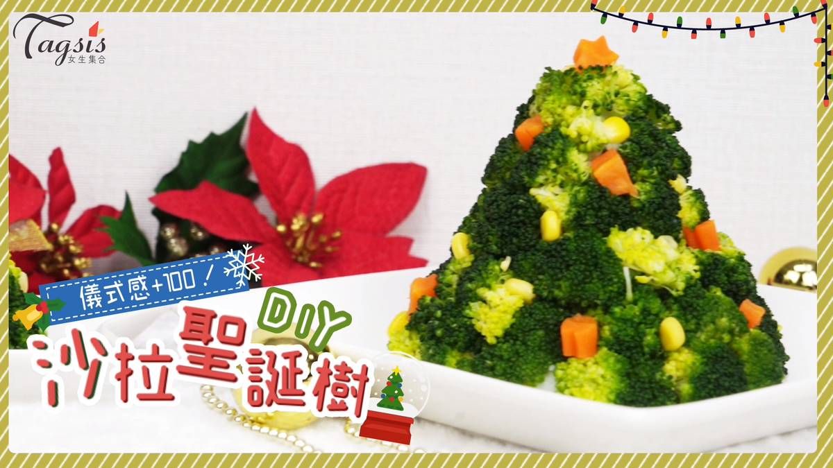 【叮叮噹 ～儀式感+100！沙拉聖誕樹DIY，自製花椰菜聖誕前菜應景⛄️】｜女生集合#Tagsis | 女生集合 | LINE TODAY