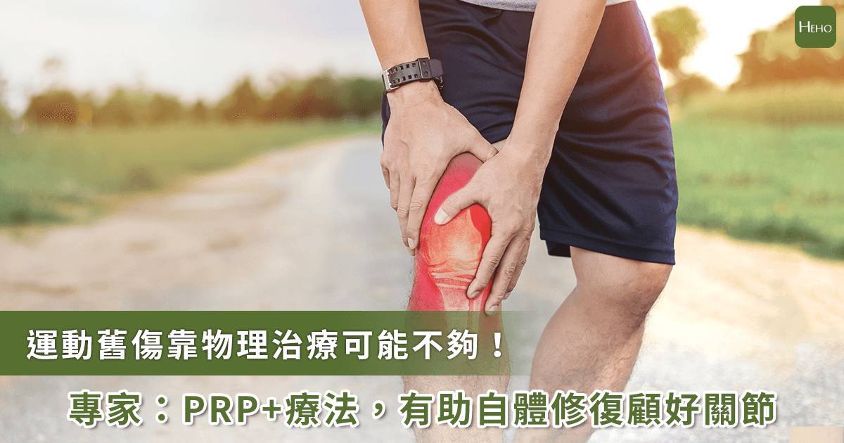 運動舊傷靠復健、物理治療還不夠！升級版 PRP+療法幫助顧好關節 | Heho 健康（台灣） | LINE TODAY