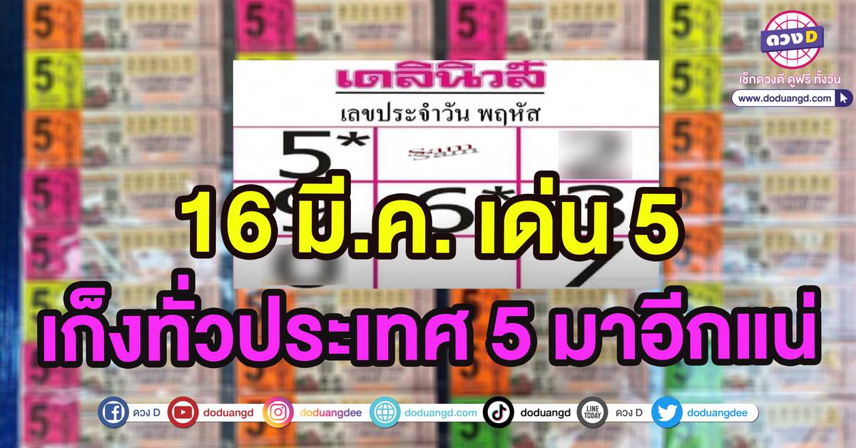 มาแล้ว เลขล่าสุด หวยเดลินิวส์ 16 3 66 งวดนี้ หวยออกวันพฤหัส เด่น 5 – 6 อีกแล้ว | ดวง D | LINE TODAY