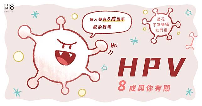 【施冠偉醫師】HPV 8成與你有關！ | 問8健康諮詢網 | LINE TODAY