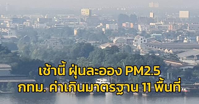เช้านี้ (16 ม.ค.67) ฝุ่นละออง PM2.5 ค่าเกินมาตรฐาน 11 พื้นที่ | สวพ.FM91 | LINE TODAY