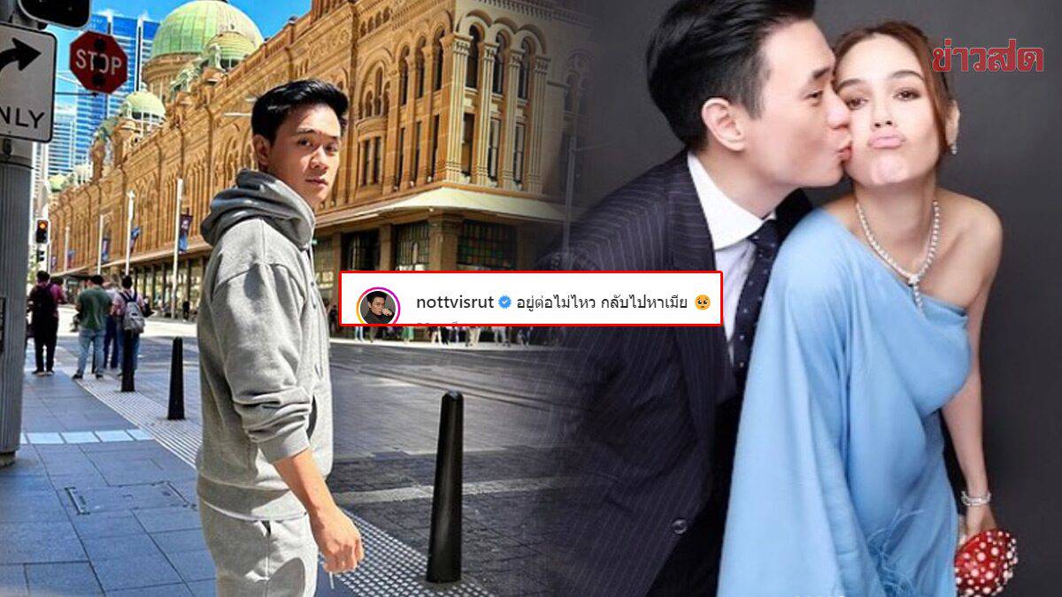 “น็อต” คนหลงเมีย บินไป ตปท. ไร้เงา "ชมพู่” ใจว้าวุ่นสาดแคปชั่นเด็ด | Khaosod | LINE TODAY