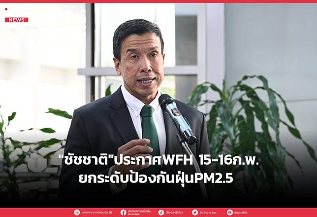 “ชัชชาติ”ประกาศWFH 15-16ก.พ.ยกระดับป้องกันฝุ่นPM2.5 | INN News | LINE TODAY