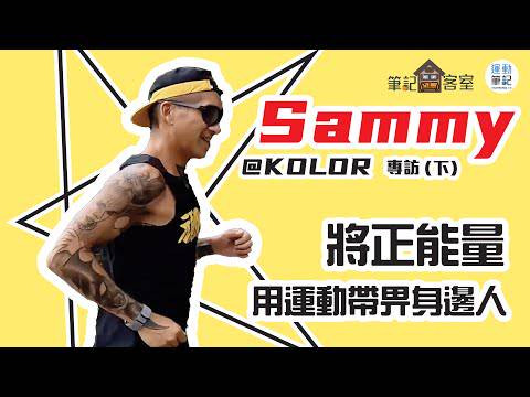 【筆記會客室】Sammy@KOLOR 將跑步融入生活 將正能量用運動帶俾身邊人 💪🏻 每個人都可能是超人！ | 運動筆記HK | LINE TODAY