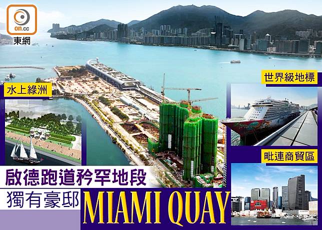 【新盤追擊】啟德跑道得天獨厚 MIAMI QUAY豪宅新體驗 | on.cc 東網 | LINE TODAY
