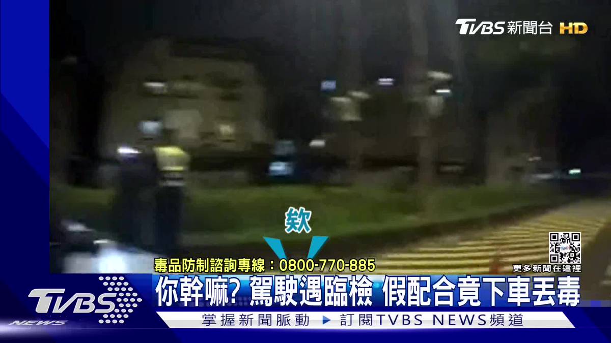 你幹嘛？駕駛遇臨檢 假配合竟下車丟毒 | TVBS 新聞影音 | LINE TODAY