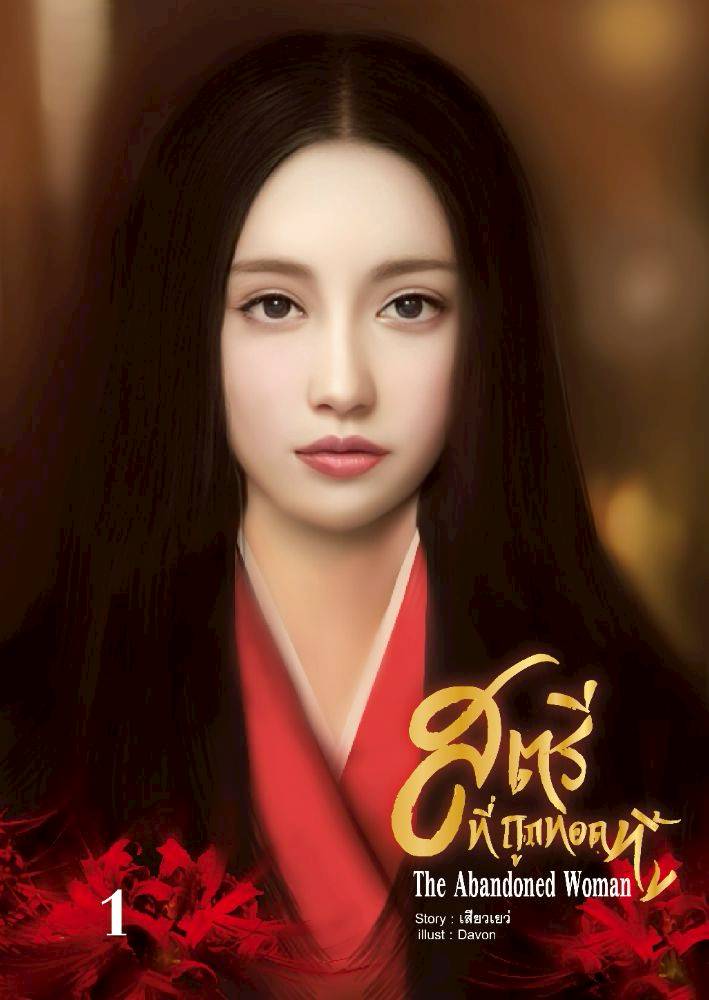 สตรีที่ถูกทอดทิ้ง(รีไรต์) | นิยาย Dek-D | LINE TODAY