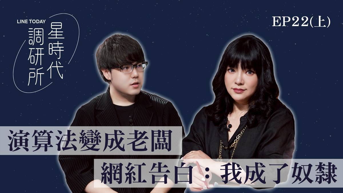 演算法變成老闆 網紅告白：我成了奴隸【星時代調研所EP22上】ft.張志祺 | 星時代調研所 | LINE TODAY