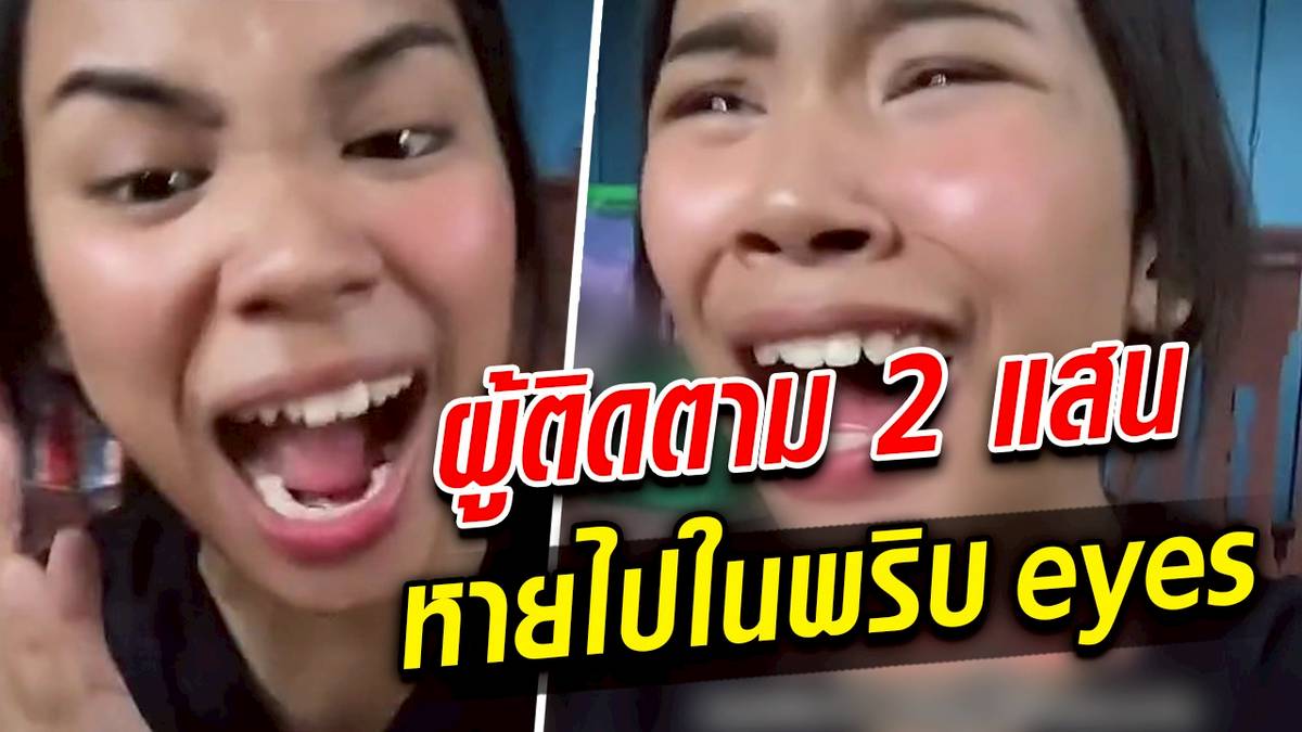 สาวโกรธจัด สปีกอิงลิชฟาดรัว โดนติ๊กต็อกแบน สูญผู้ติดตาม 2 แสนคนในพริบ eyes !! | Khaosod | LINE TODAY