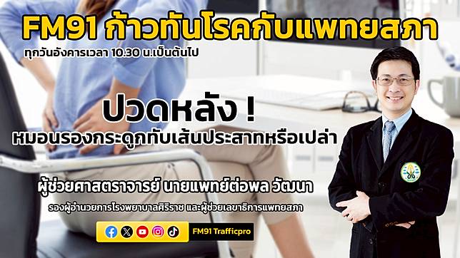 ปวดหลัง! หมอนรองกระดูกทับเส้นประสาทหรือเปล่า : FM91 ก้าวทันโรคกับแพทยสภา : 28 พ.ย. 66 | สวพ.FM91 ...
