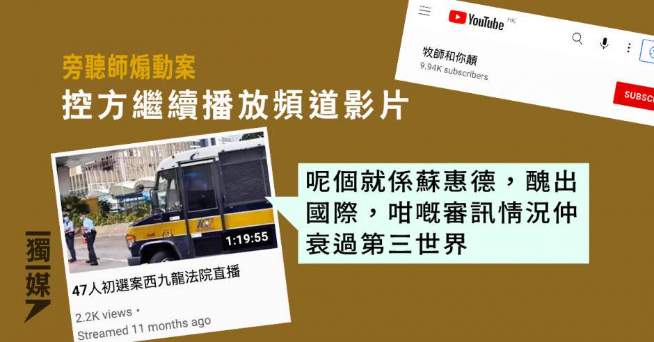 旁聽師煽動案 被告提及47人案聆訊情況比第三世界差：就係蘇惠德，醜出國際 | 獨立媒體 inmediahk.net | LINE TODAY